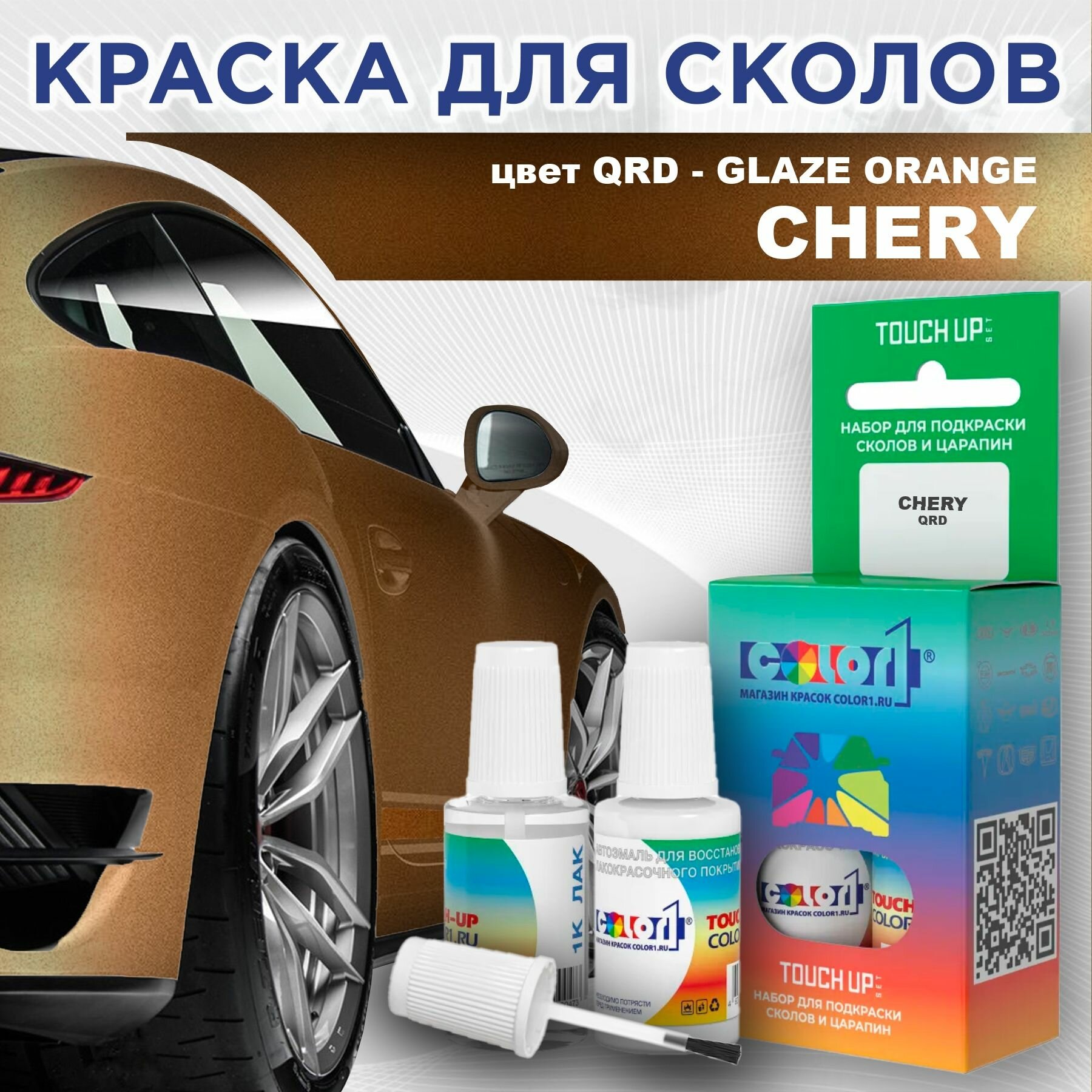 Краска для сколов во флаконе с кисточкой COLOR1 для CHERY - GLAZE ORANGE, цвет QRD