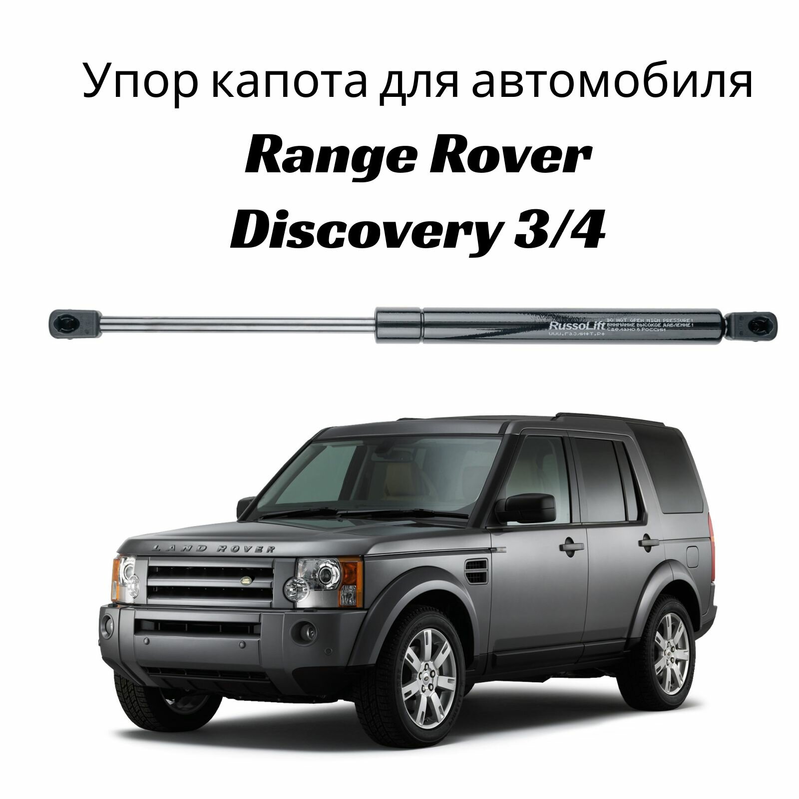 Пневмоупор (газовый упор / амортизатор) капота Range Rover Discovery 3/4 RussoLift