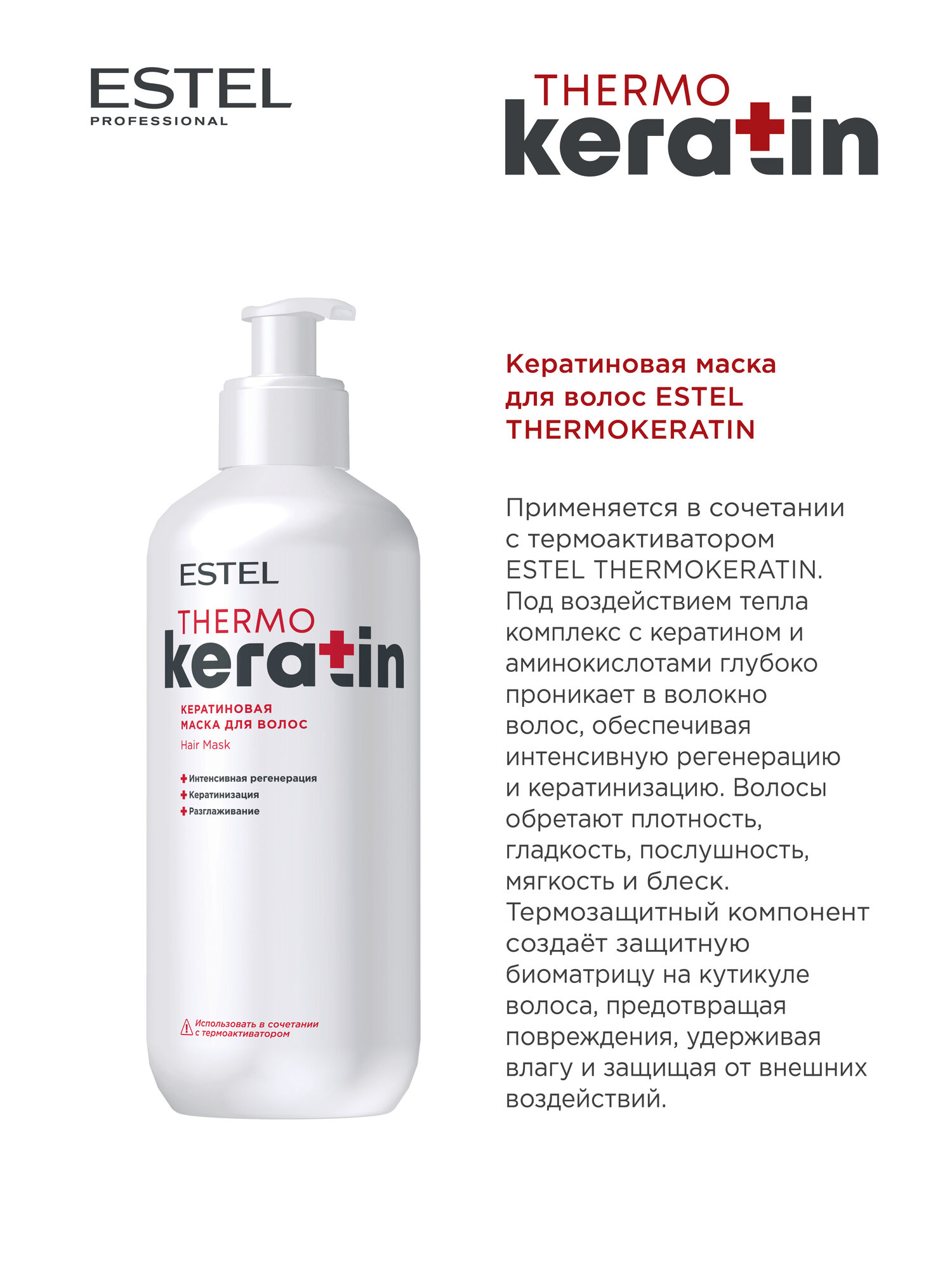 ESTEL THERMOKERATIN – Кератиновая маска для волос, интенсивное восстановление, 400 мл