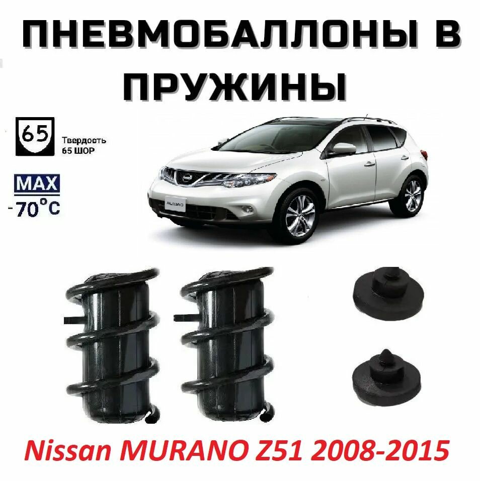 Пневмобаллоны в пружины Nissan MURANO Z51 2007-2016 / Пневмобаллоны в задние пружины Ниссан Мурано / 2 баллона, 2 отбойника