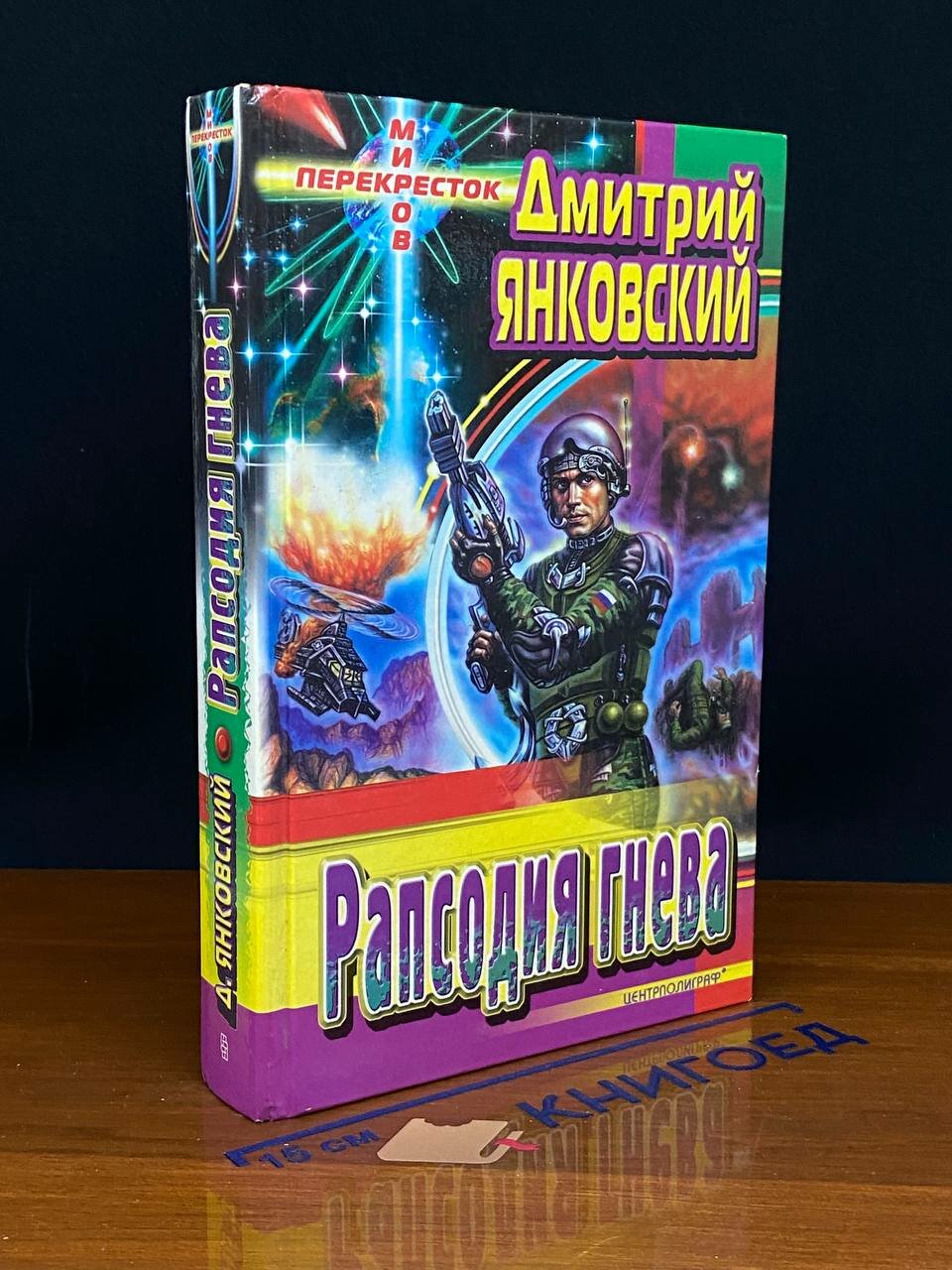 Книга. Рапсодия гнева 2000 (2042334723215)
