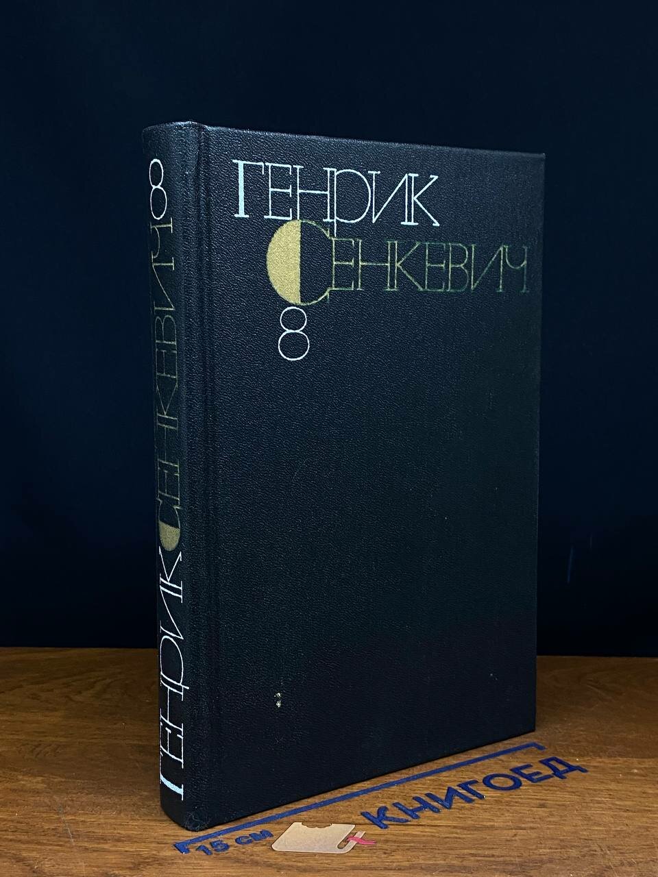 Книга. Генрик Сенкевич. Собрание сочинений в девяти томах. Том 8 1985 (2042296679650)