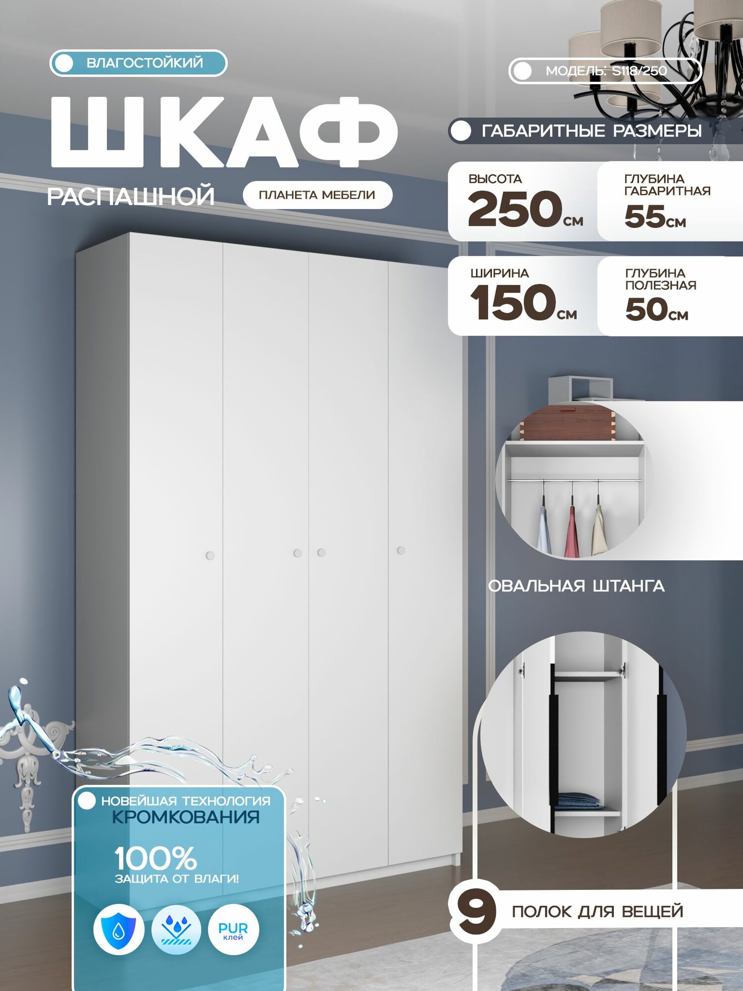 Шкаф для одежды распашной влагостойкий белый четырехдверный (150х55х250см) для прихожей, спальни, зала, гостиной S118/250