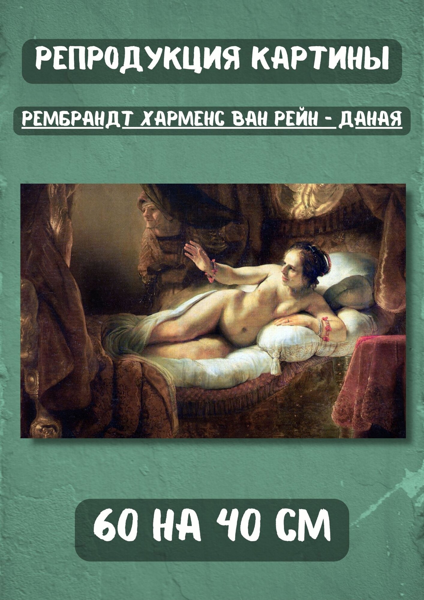 Картина на холсте Рембрандт Харменс ван Рейн "Рейн Даная" 60х40 см