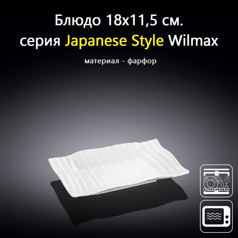 Блюдо Japanese style 18х11,5 см. Wilmax
