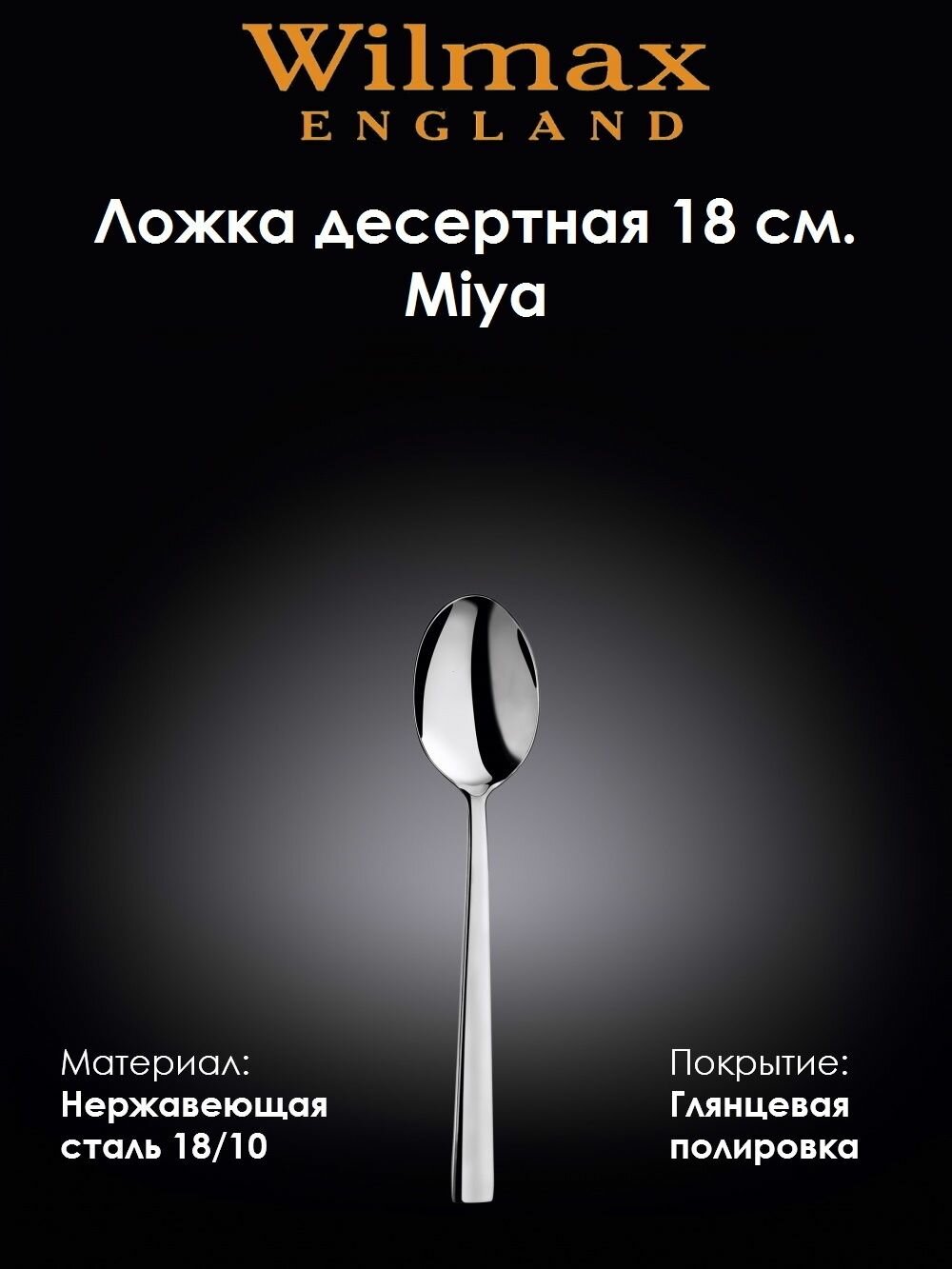 Ложка десертная Miya 18 см. Wilmax