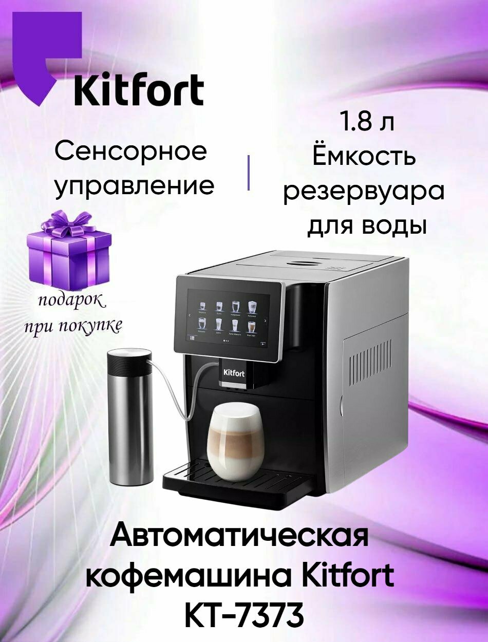 Автоматическая кофемашина Kitfort КТ-7373 (+подарок)