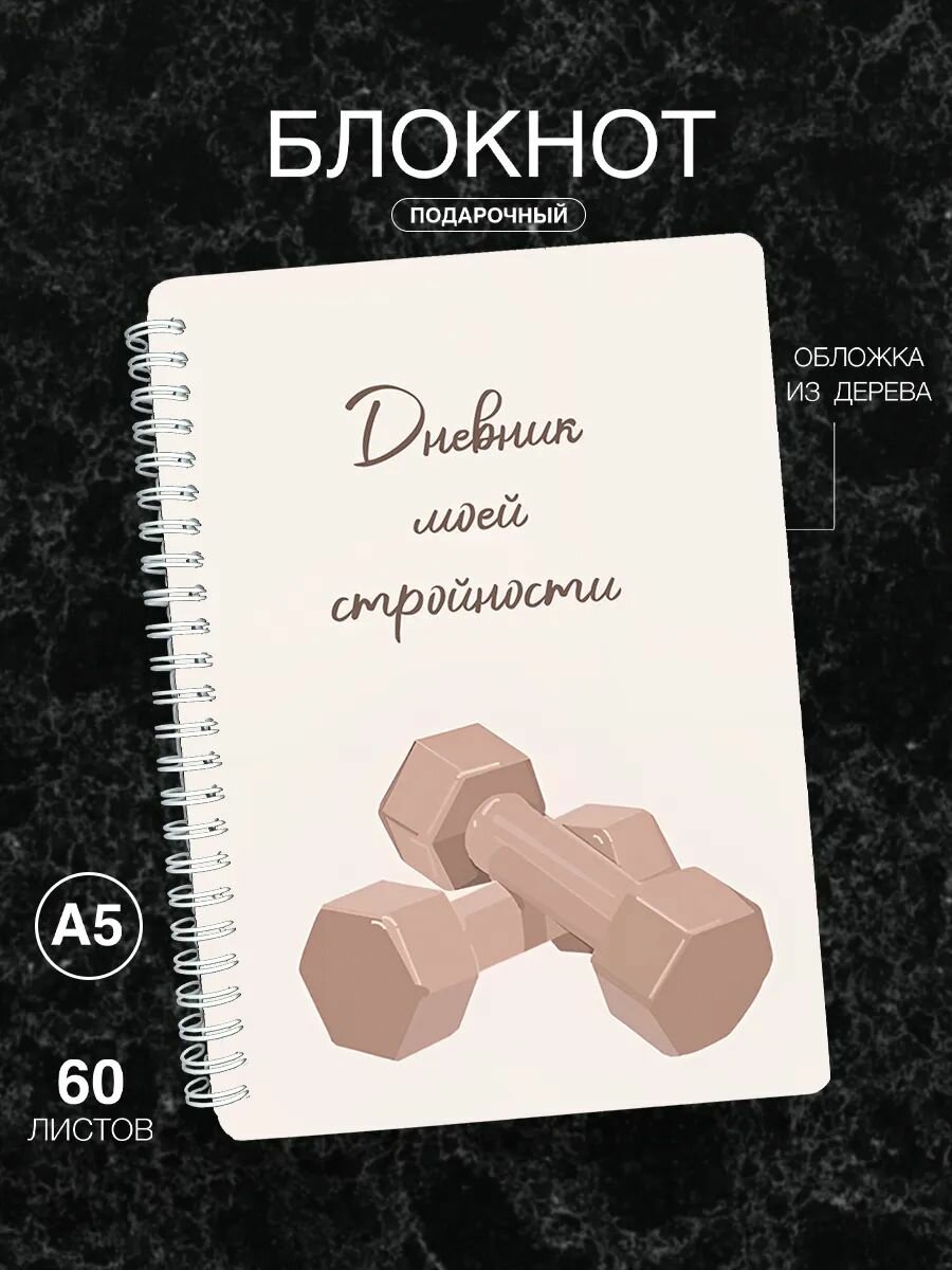 Блокнот деревянный Wood-Book с принтом для тренировок подарок тренеру