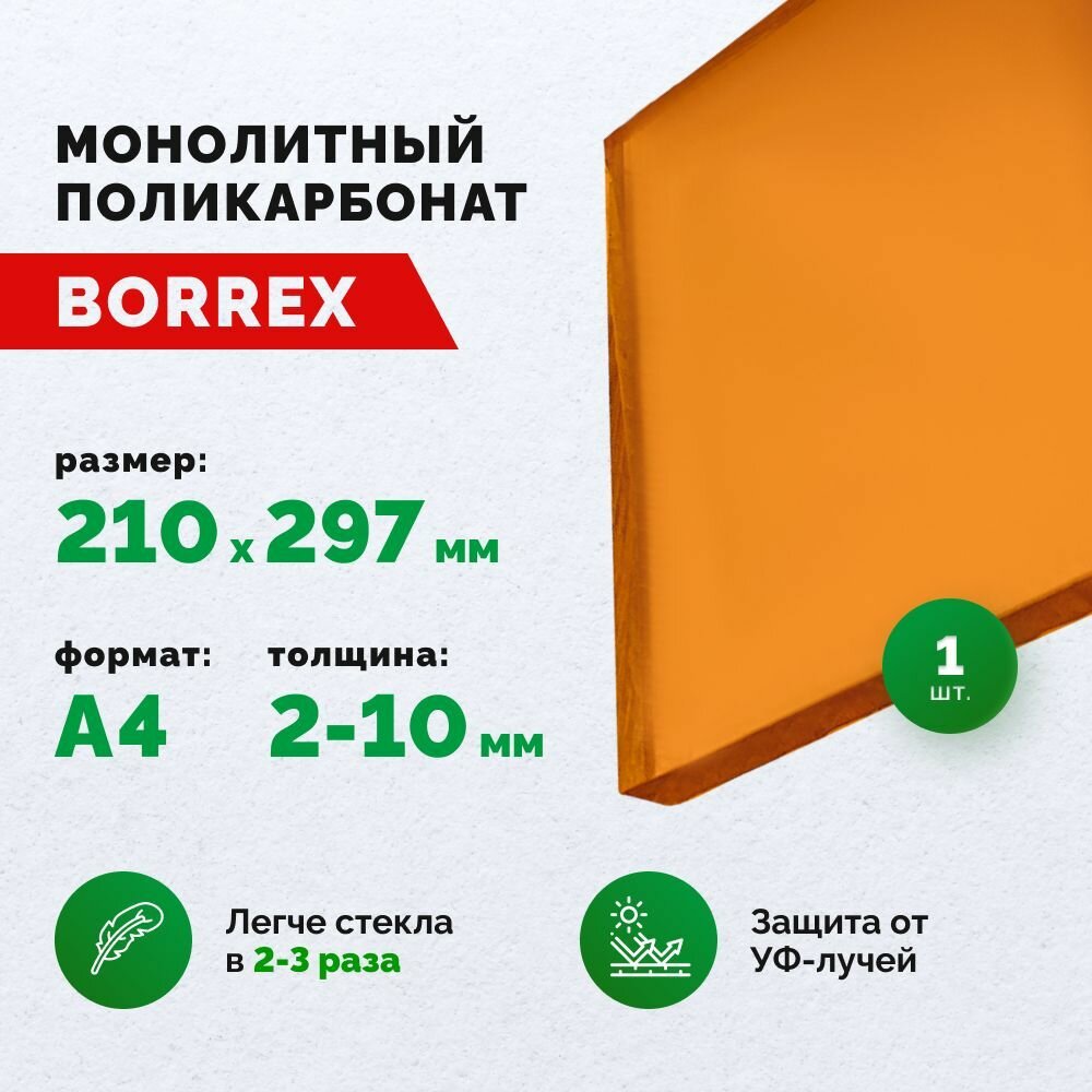 Монолитный поликарбонат, формат А4 (210х297 мм) 4 мм, Оранжевый, листовой