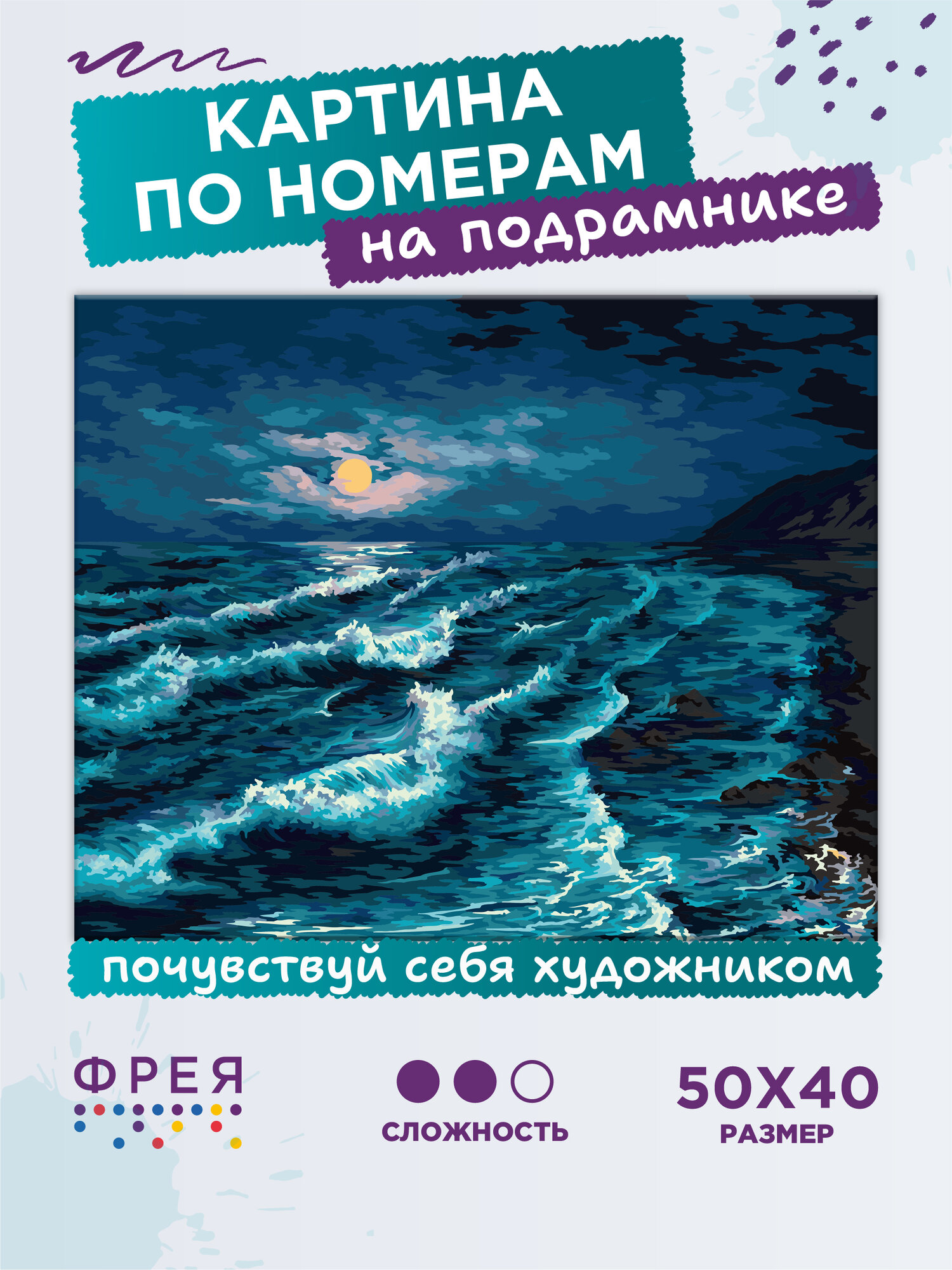 Картина по номерам с холстом на подрамнике "фрея" 50х40 см PNB/PL-087 "Лунная ночь на море"