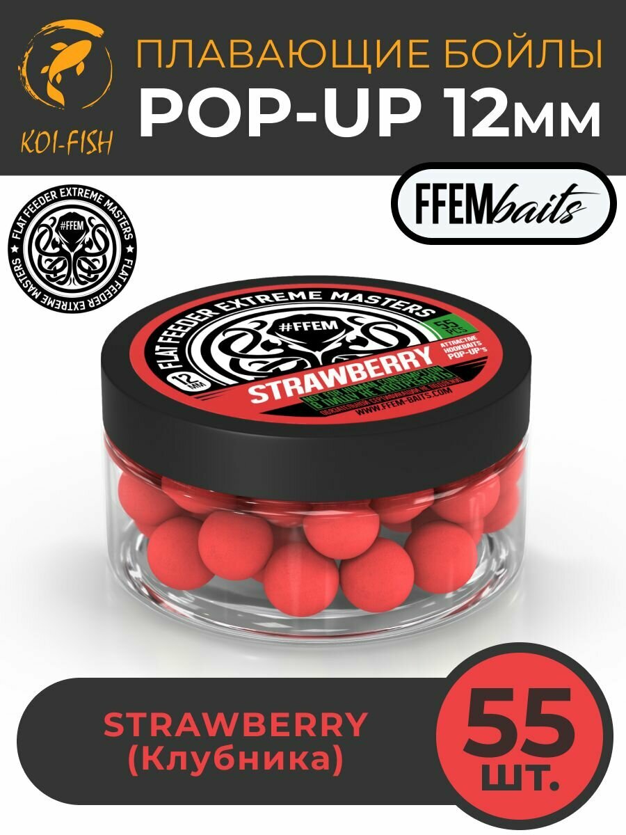 Плавающие бойлы FFEM POP-UP STRAWBERRY 12мм, Клубника, 100мл (55 штук), красный, плавающие насадочные поп-апы