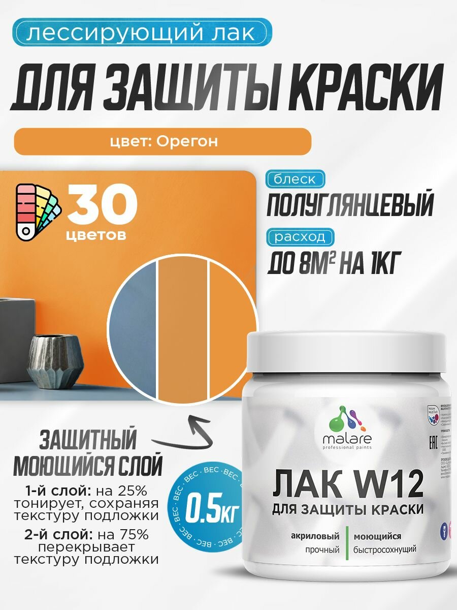 Лак колерованный тонирующий для защиты акриловых красок Malare W12 моющийся универсальный быстросохнущий экологичный, полуглянцевый, орегон, 0.5 кг.