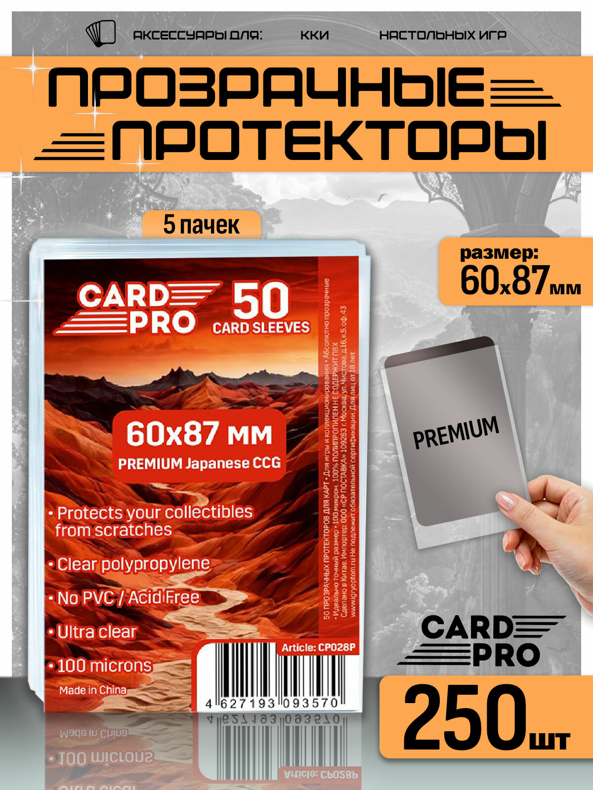 Прозрачные протекторы Card Pro PREMIUM Japanese CCG 60x87 мм 250 шт 100 мкм - для карт Cardfight Vanguard, Yu-Gi-Oh