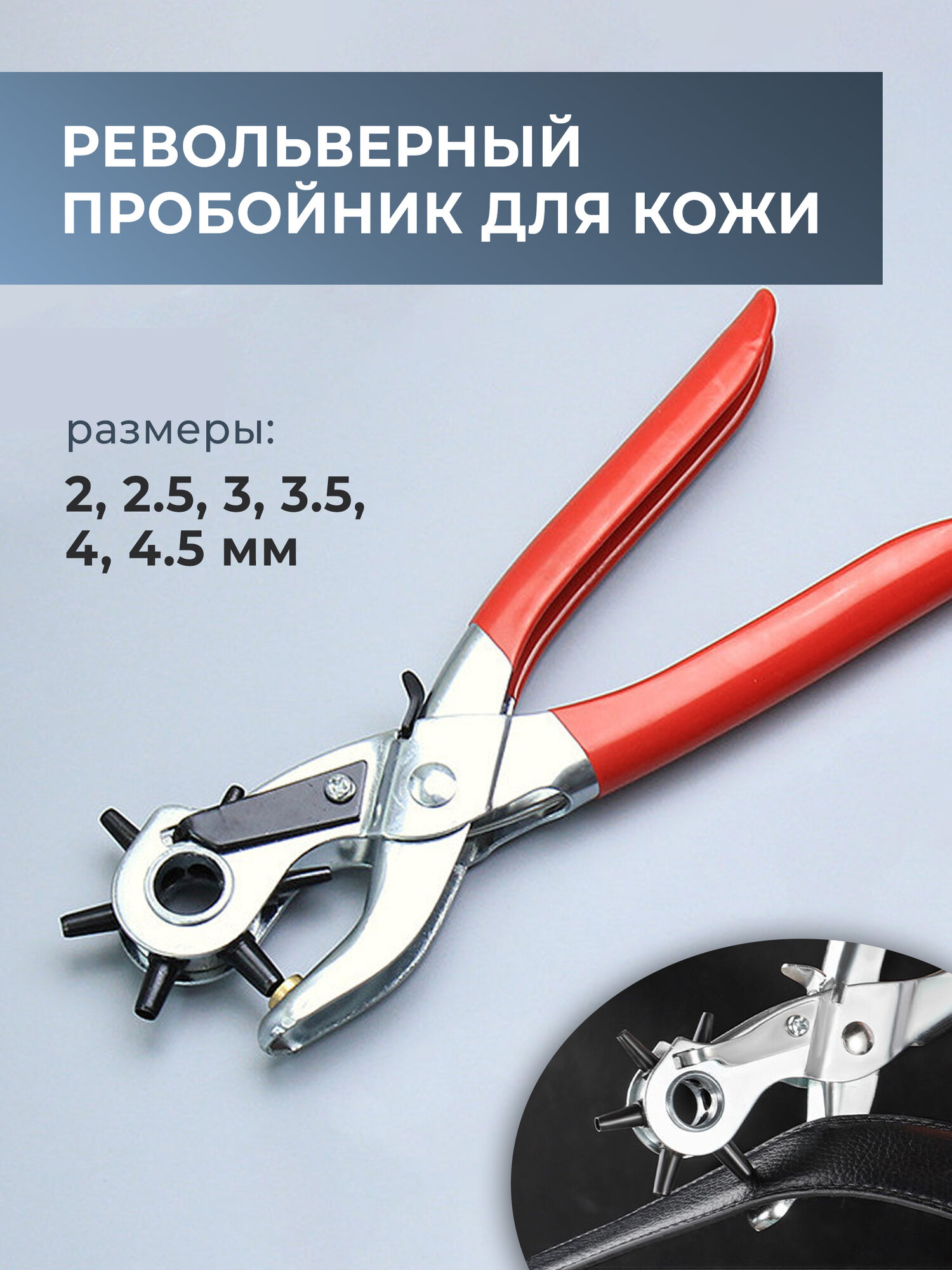 Револьверный пробойник для кожи, дырокол для кожи, бумаги, картона