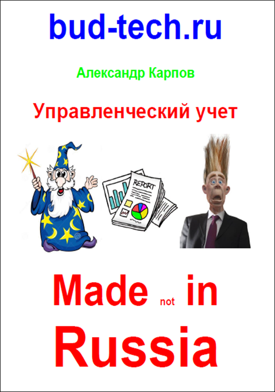 Управленческий учет. Made not in Russia