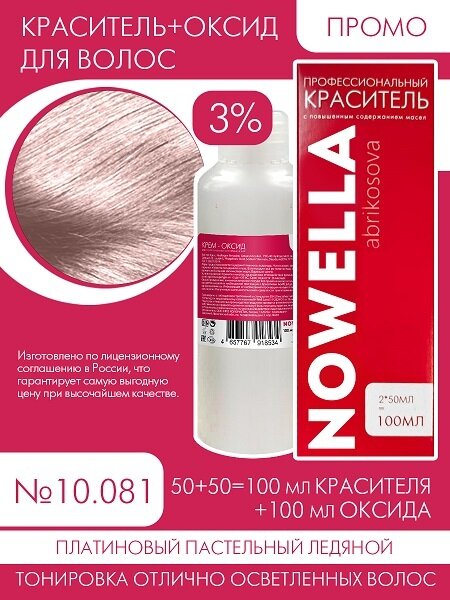 NOWELLA №10.081 Платиновый пастельный ледяной + 3% Оксид 100+100 мл