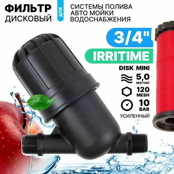 Фильтр для полива IRRITIME IR-MNPD34 (3/4") MINI, дисковый, черный