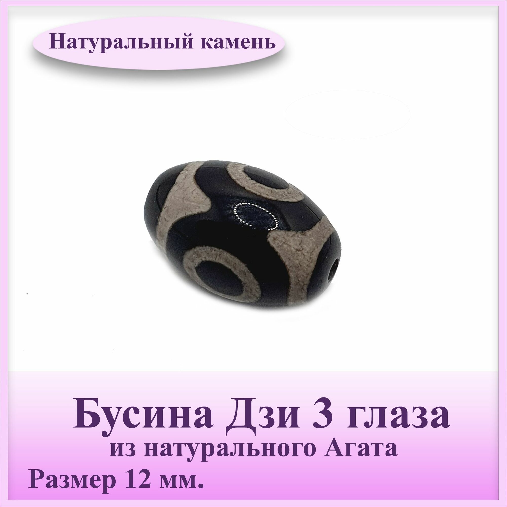 Бусина Дзи "3 глаза" Агат, черная, овальная (1шт)