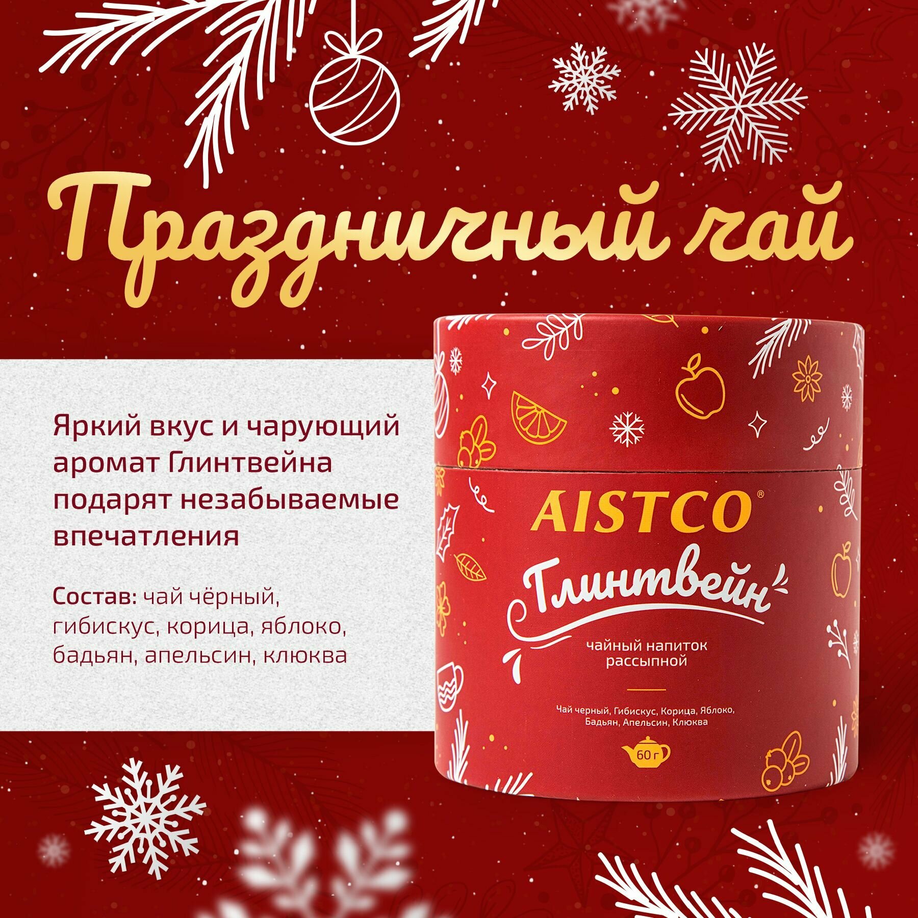 Чай AISTCO "Глинтвейн", листовой, черный, россыпью, в подарочной упаковке