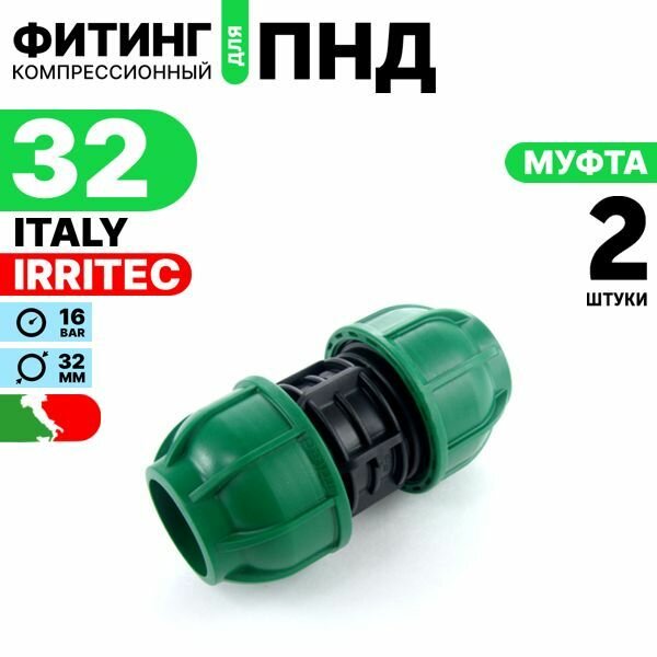 Муфта IRRITEC фитинг ПНД 32 х 32, пищевой пластик. Комплект 2 штуки