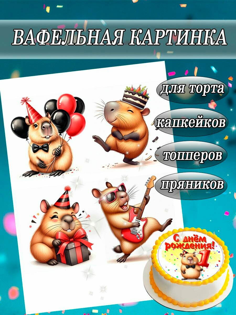 Вафельная картинка Капибара/Крутому парню , размер листа А4 для торта, капкейков и пряников съедобная
