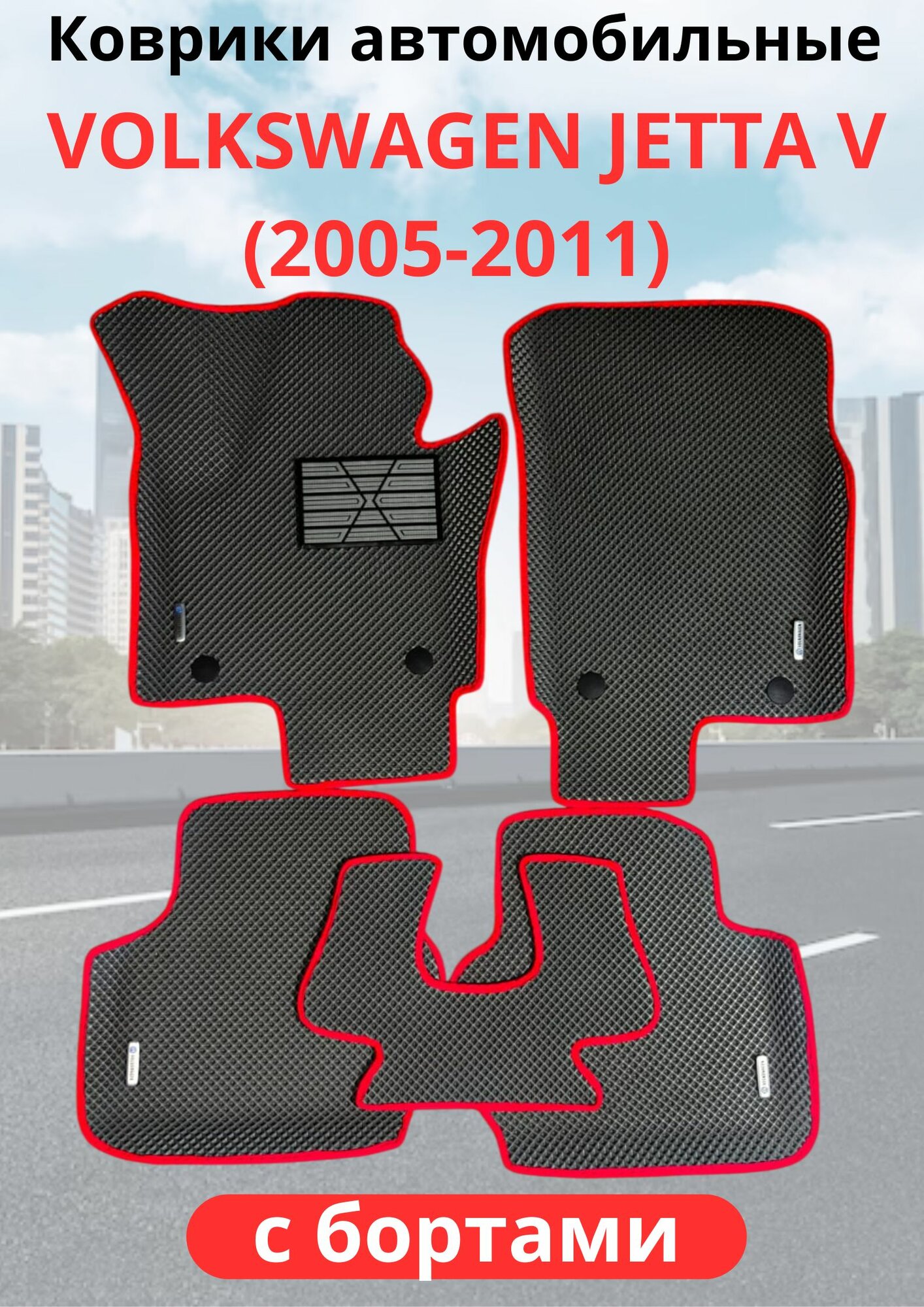 Автомобильные коврики Volkswagen Jetta V вольцваген джетта 5 (2005 - 2011)с бортами ЭВА / EVA / ЕВА