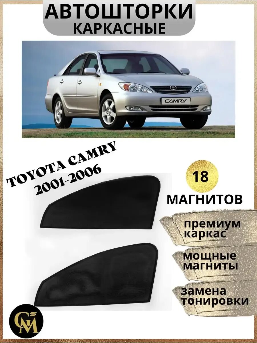 Шторы на авто Toyota Camry 2001-2006, магниты встроены, сетка