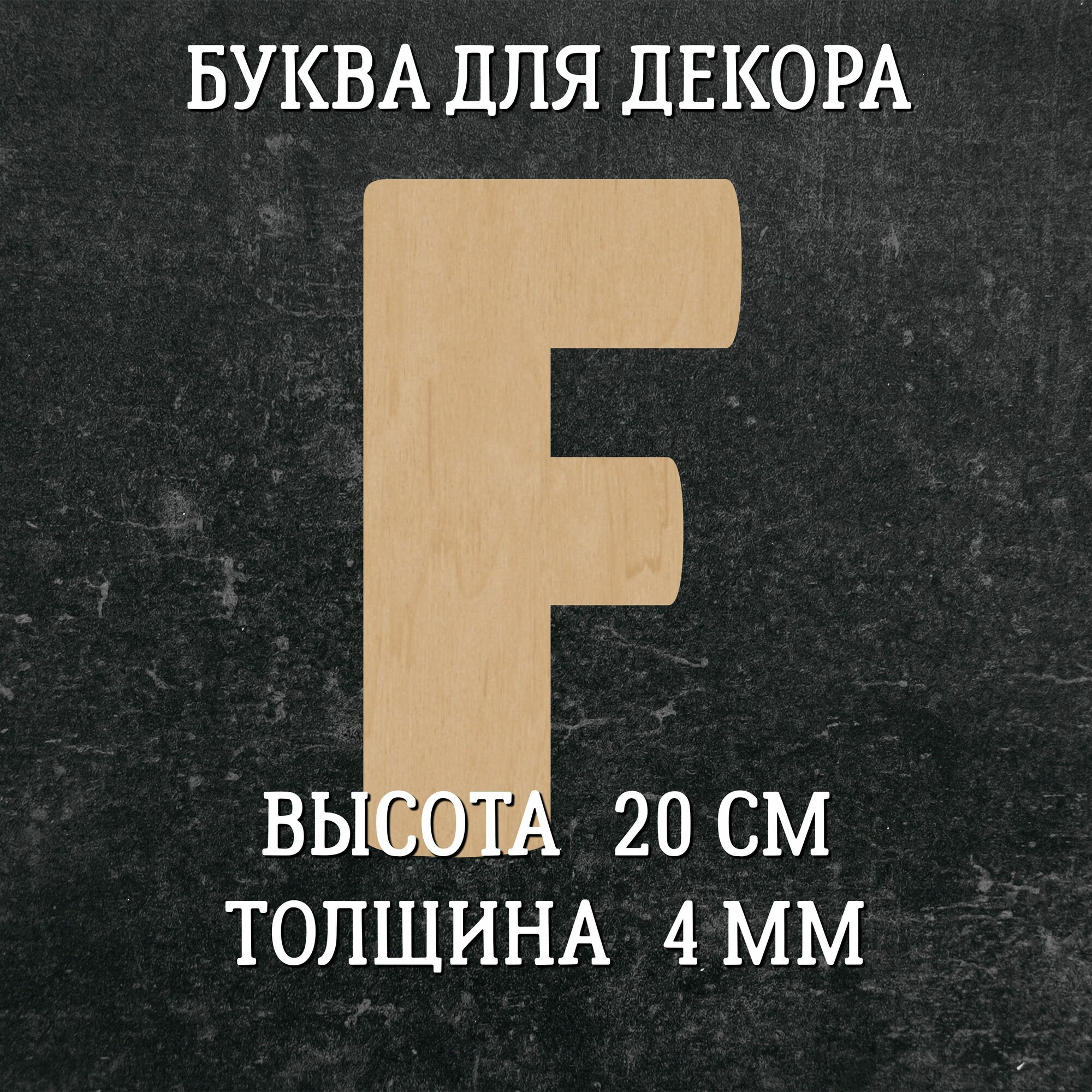 Большая деревянная английская буква F (20 см) для декора и творчества