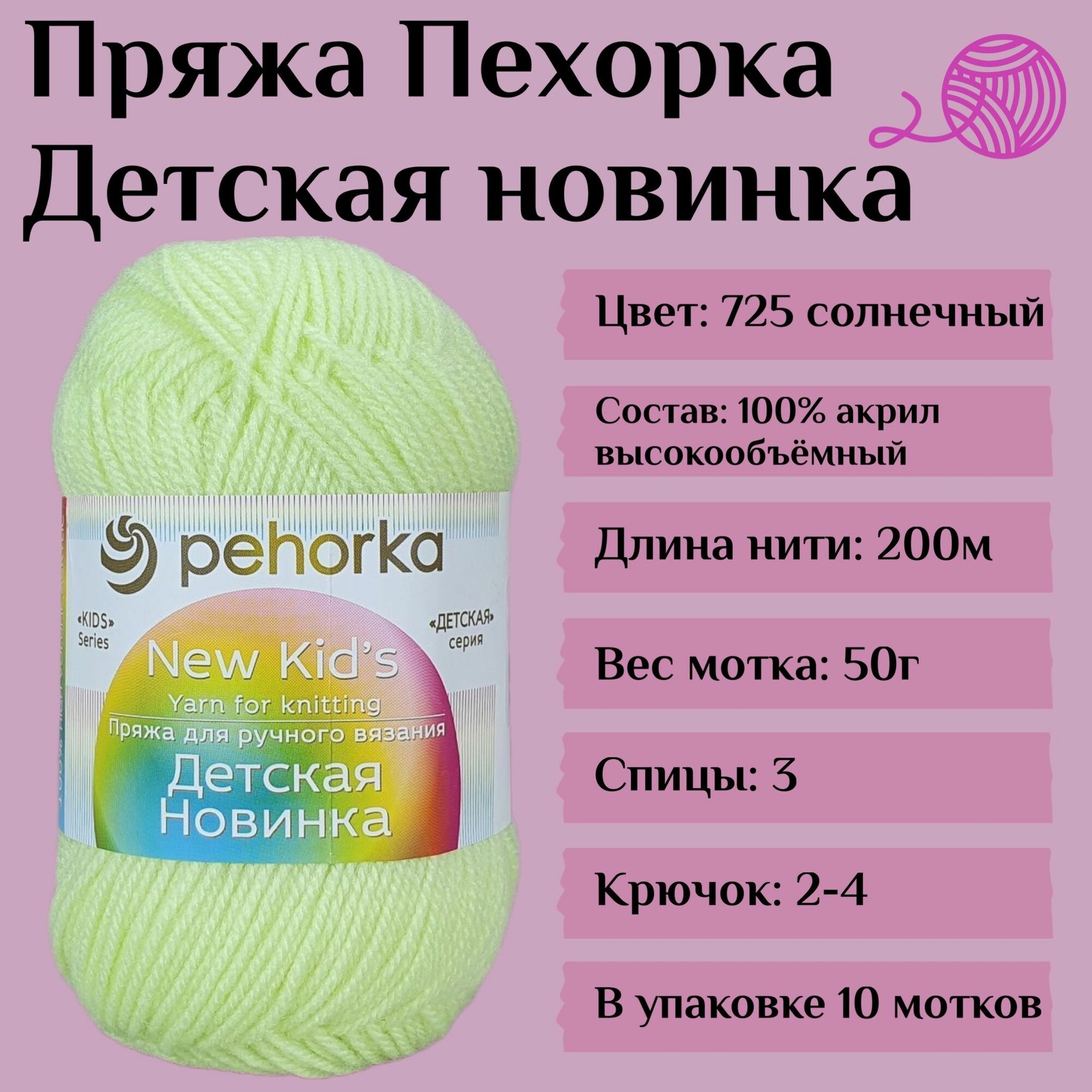 Пряжа для вязания Пехорка "Детская новинка", цвет 725 солнечный, 50г, 200м, 10шт/упак