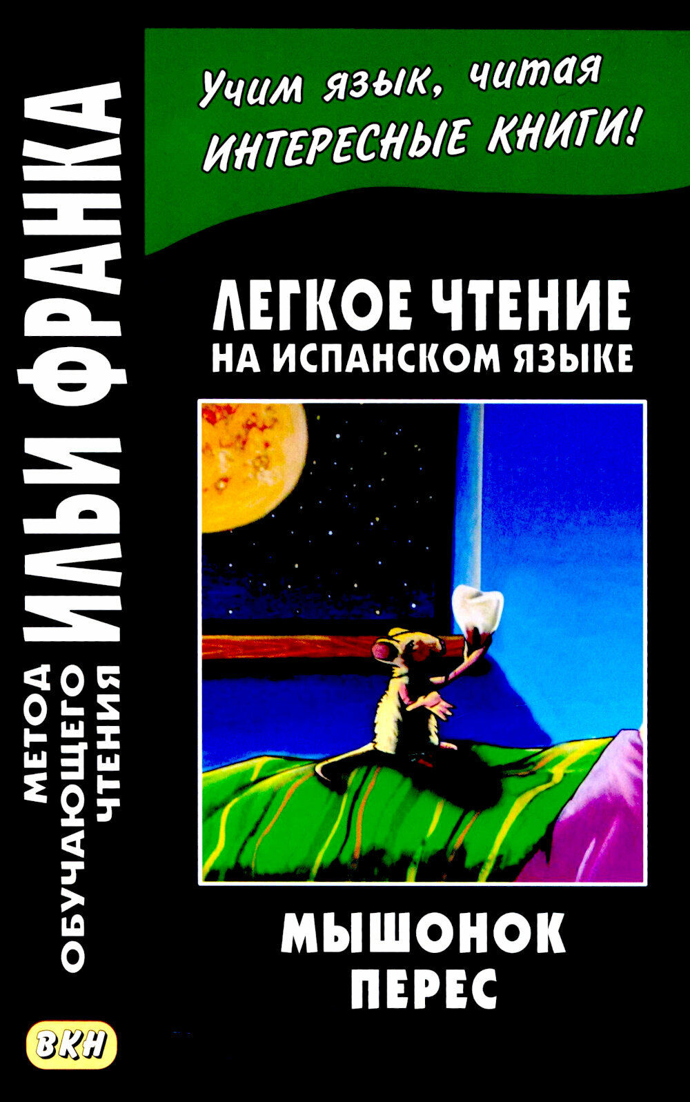 Легкое чтение на испанском языке. Луис Колома. Мышонок Перес. (Метод обучающего чтения Ильи Франка). Восточная книга