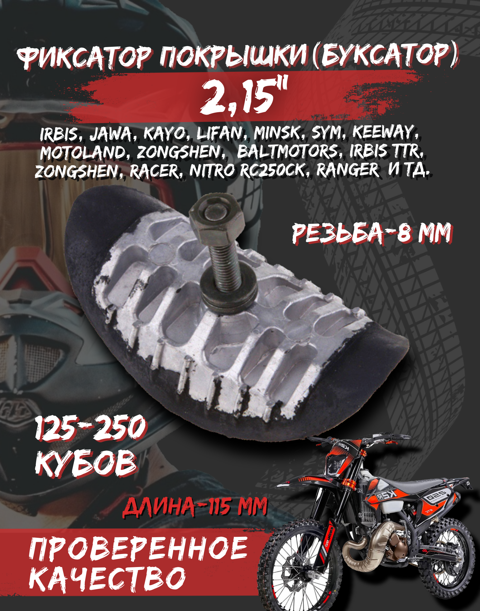 Буксатор на мотоцикл фиксатор покрышки 2,15