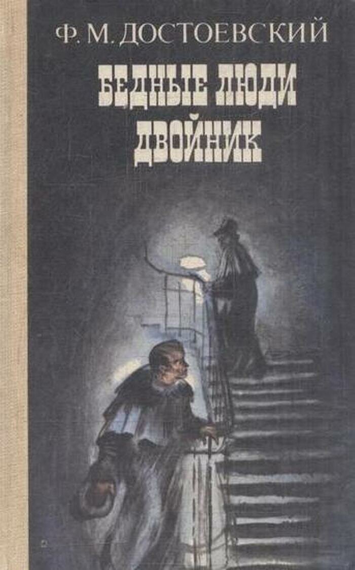 Бедные люди. Двойник
