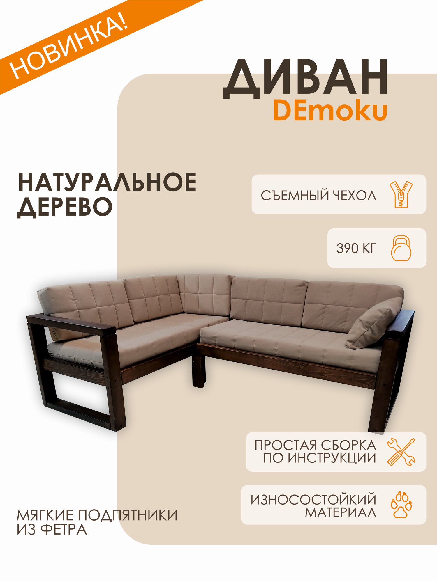 Диван угловой левый DEmoku Д-4, микровелюр latte бежевый, каркас дерево (цвет темный дуб), съемные чехлы