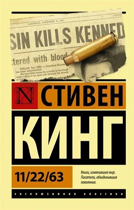 11/22/63 Книга Кинг Стивен 16+