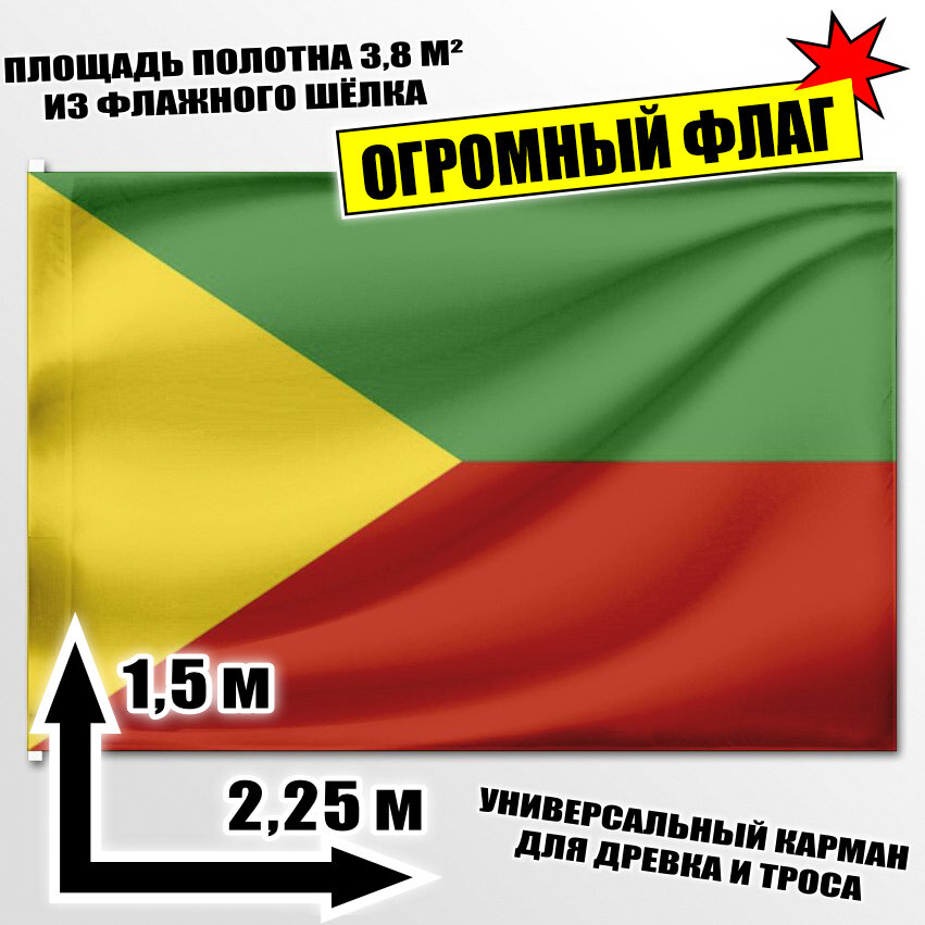 Флаг огромный Забайкальского края 225x150 см