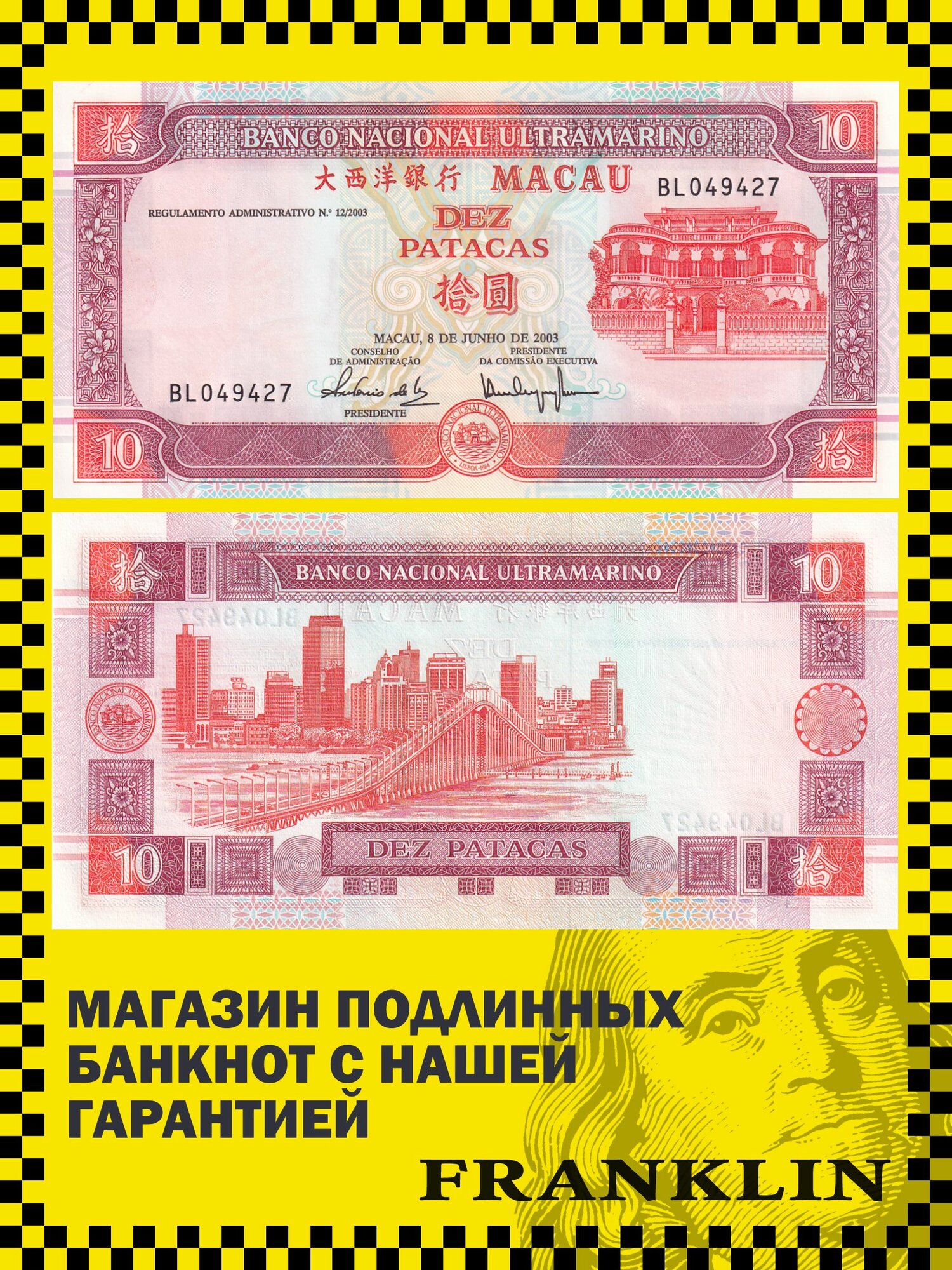 Банкнота Макао 10 патака 2003 (UNC) Pick 77