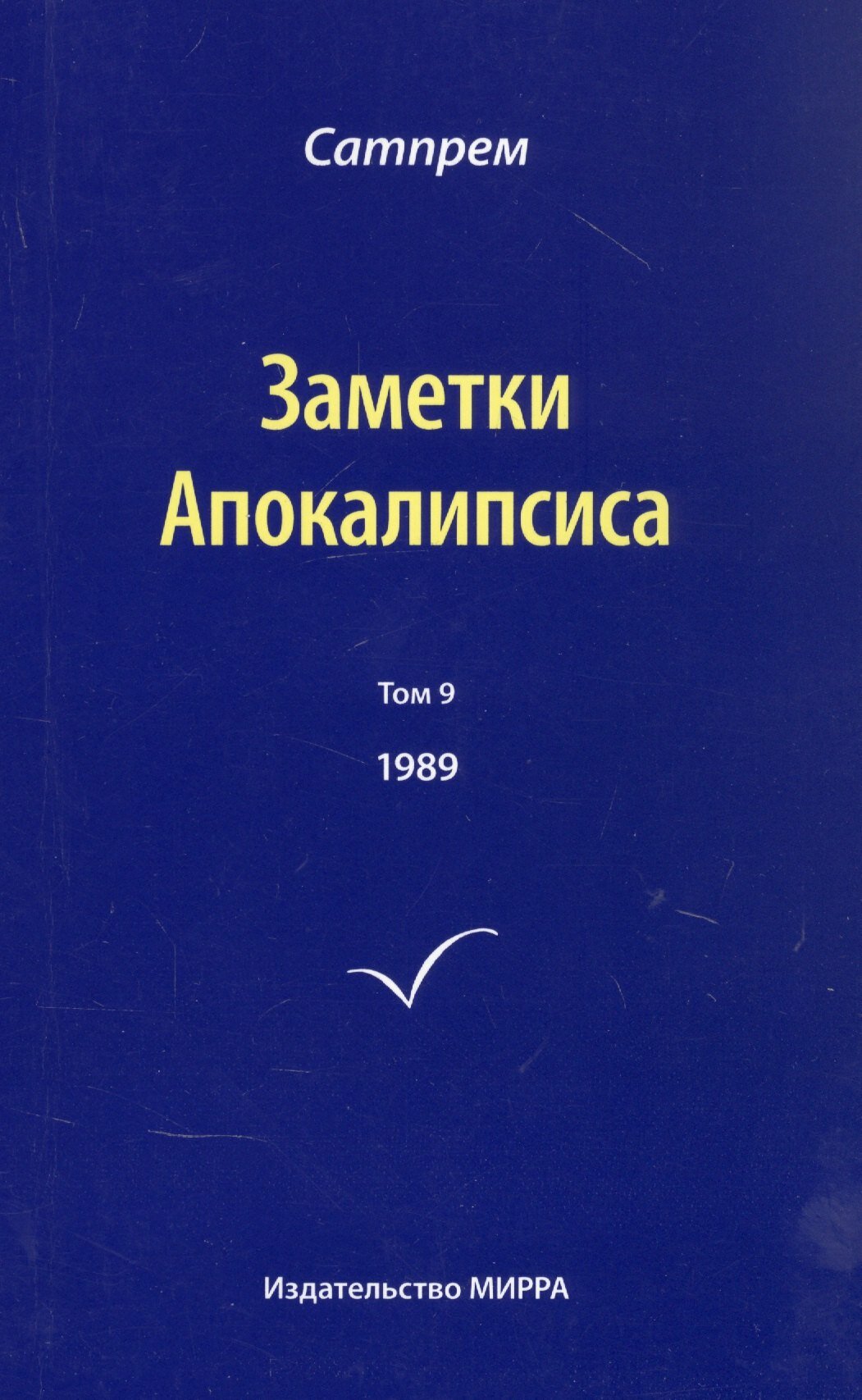 Книга: "Заметки Апокалипсиса. Том 9. 1989" от Сатпрем, русский язык, Другие эзотерические учения