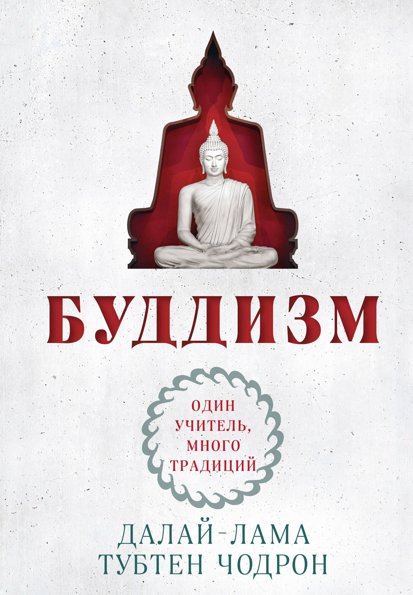 Буддизм. Один учитель, много традиций(Тубтен Чодрон, Далай-лама XIV)