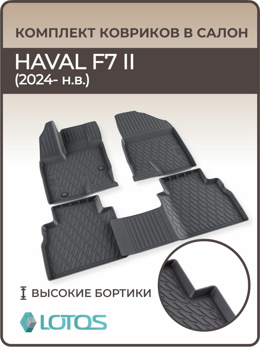 Коврики автомобильные для салона HAVAL F7/FХ II кузов (2024-н. в.) / Ковры в машину Хавал Ф7 нью, втрое поколение / Автоковрики в хавал 2024