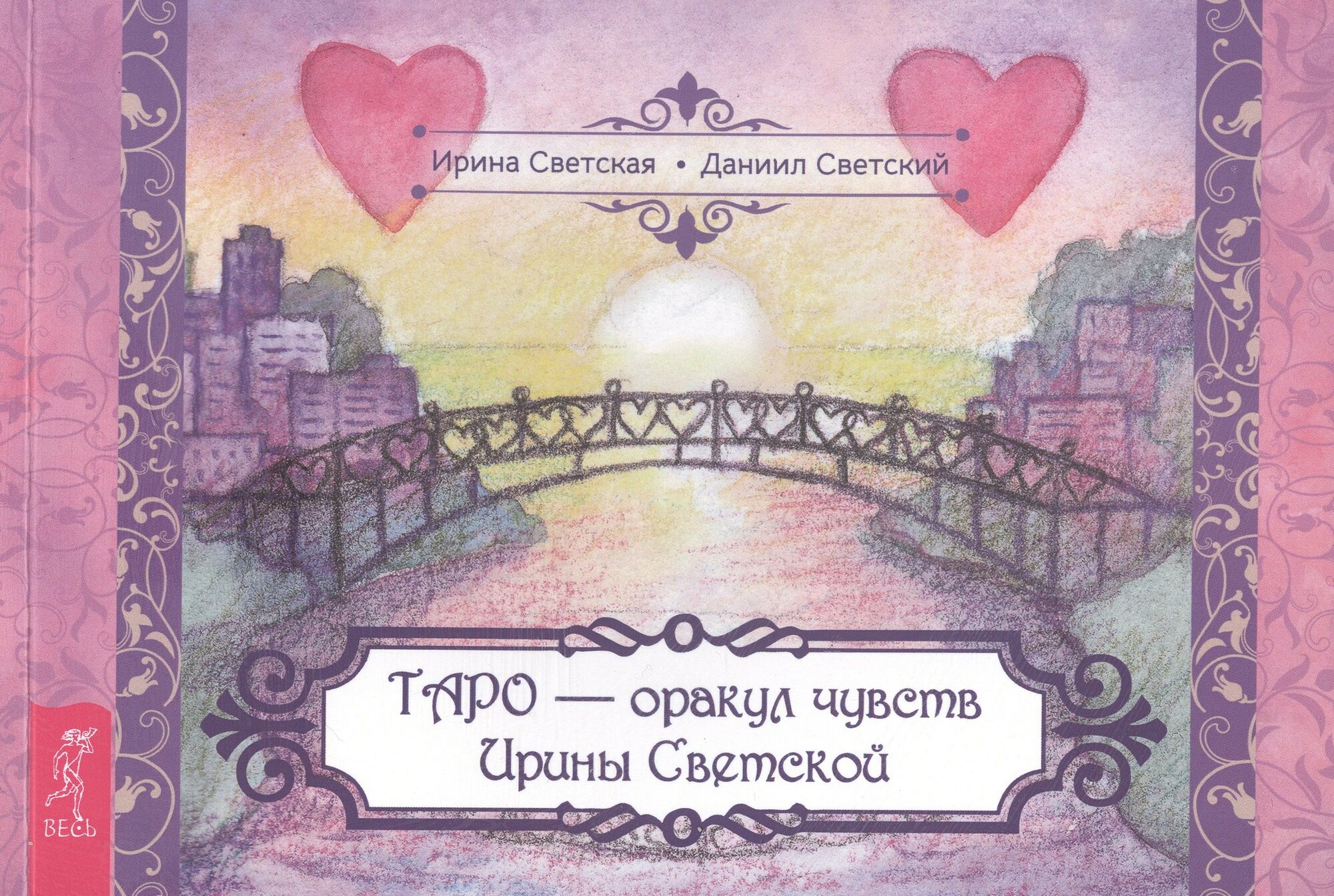 Таро – оракул чувств Ирины Светской