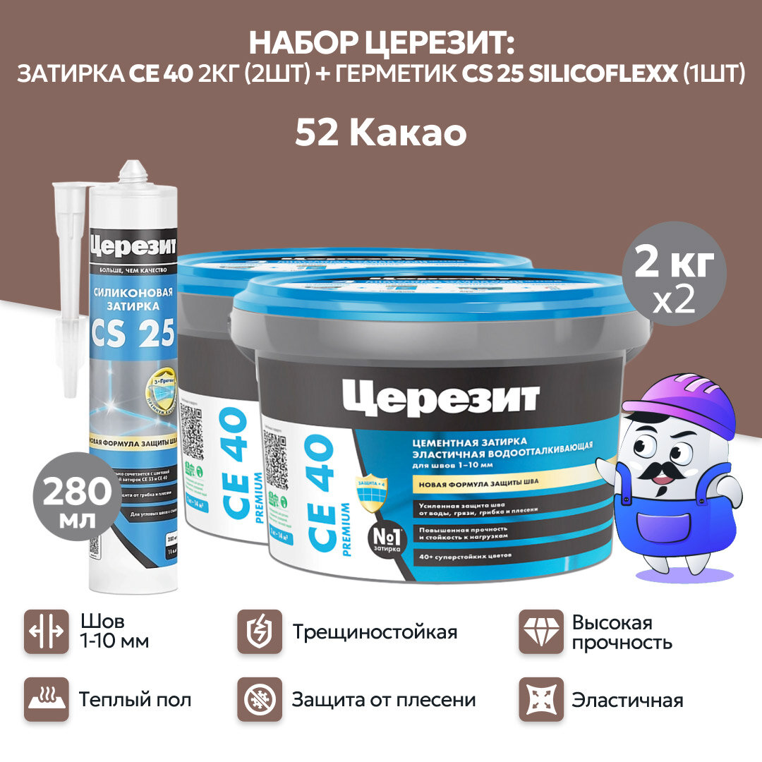 Набор церезит какао №52 затирка CE40 2кг (2шт) + силиконовая затирка CS25 280мл (1шт)