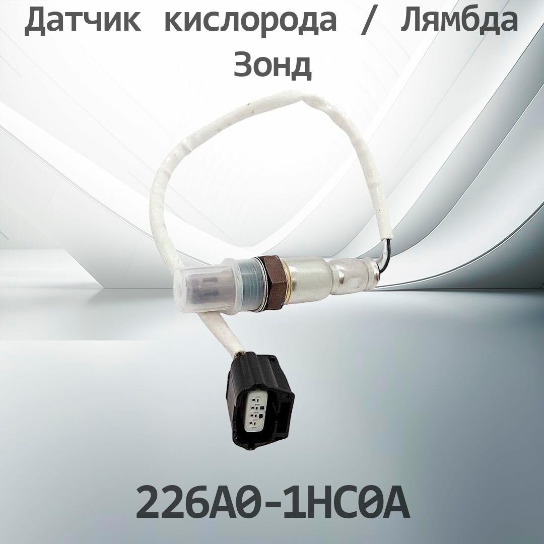 Датчик кислорода / Лямбда Зонд NISSAN 226A0-1HC0A / 226A01HC0A