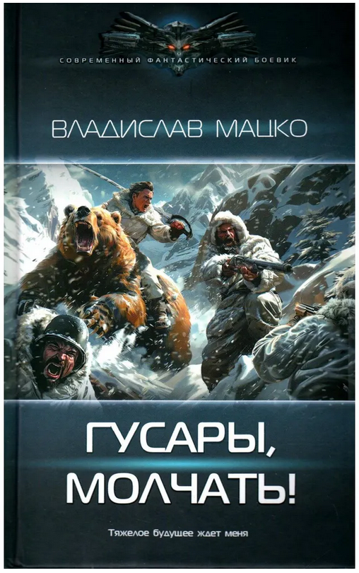 СовременныйФантастическийБоевик Мацко В. С. Гусары, молчать, (АСТ, ИД Ленинград, 2024)