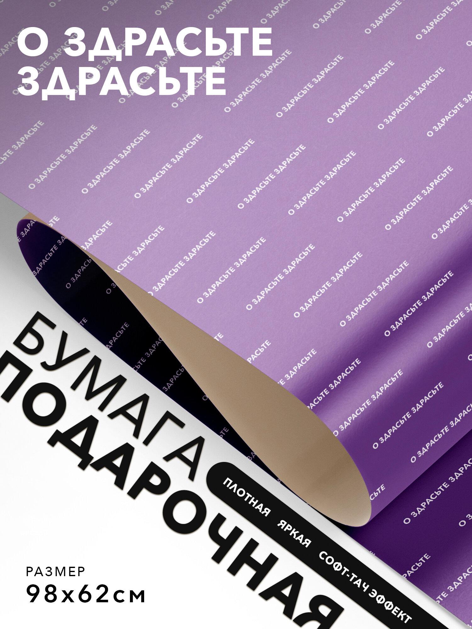 Упаковочная бумага праздничная, Joyoi, о здрасьте здрасьте 98х62см, софт-тач эффект, плотная.