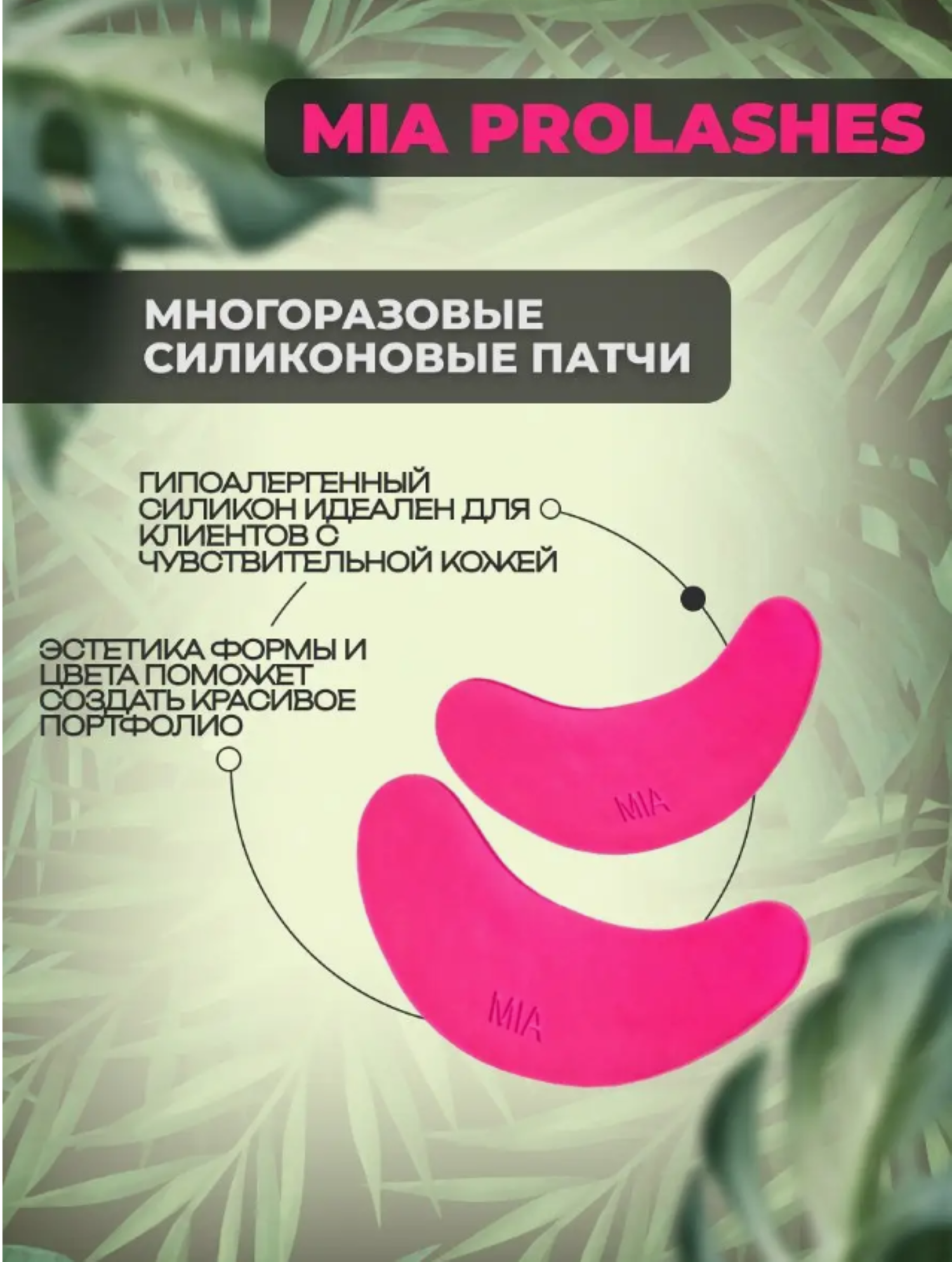 MIA PRO LASHES Патчи силиконовые ультра-тонкие " Капля", многоразовые, розовые, 1 пара