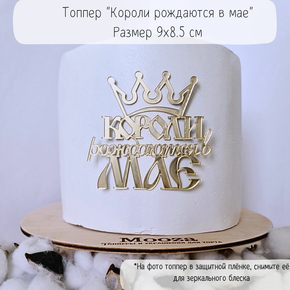 Топпер для торта "Короли рождаются в мае"/ золотой зеркальный акрил, на день рождения, девичник, подруге, маме