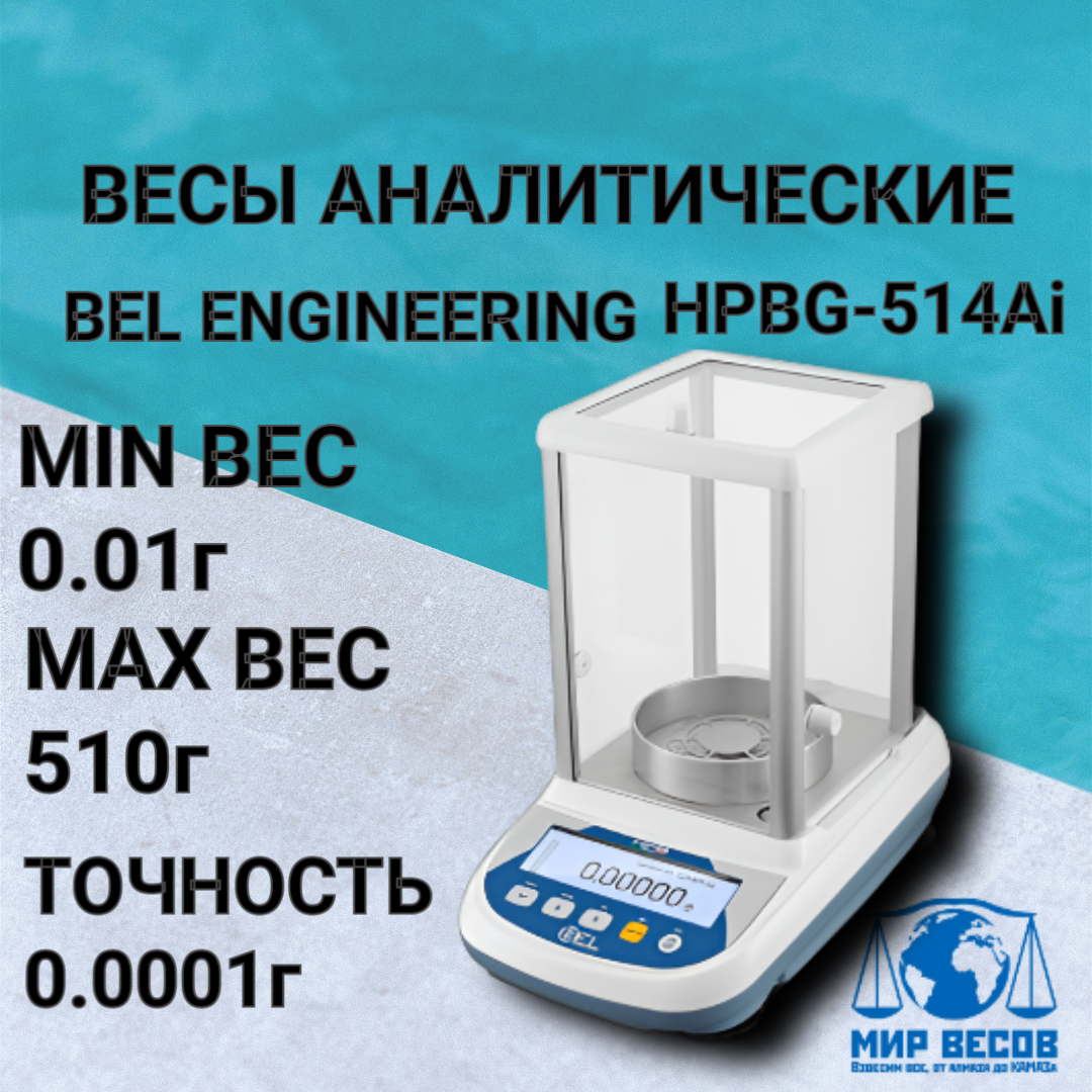 Весы аналитические BEL Engineering HPBG-514Ai (510 г/0,0001г), RS-232, функция определения плотности