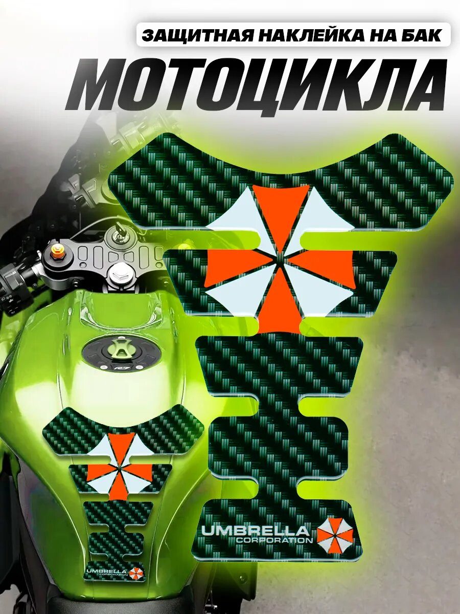 Наклейка на бак мотоцикла "Umbrella" размер 16*20см, 1 шт