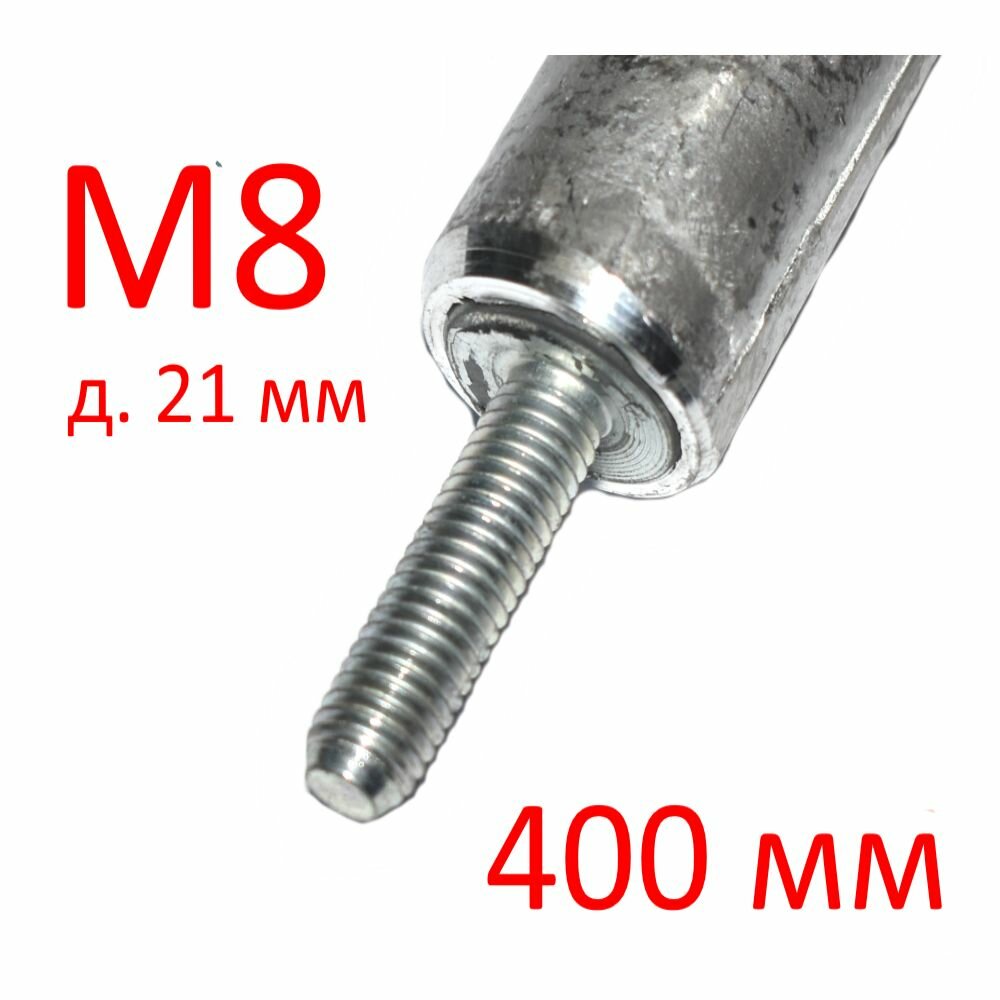 Анод М8 (30 мм) 400 мм литьевой (д.21) магниевый для водонагревателя универсальный ГазЧасть 330-0335