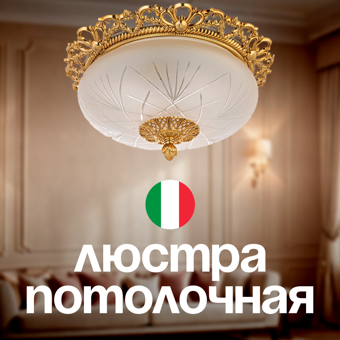 Светильник потолочный на кухню, в спальню, гостиную, детскую, зал. Люстра потолочная Arti Lampadari Venezia E 1.13.38 G